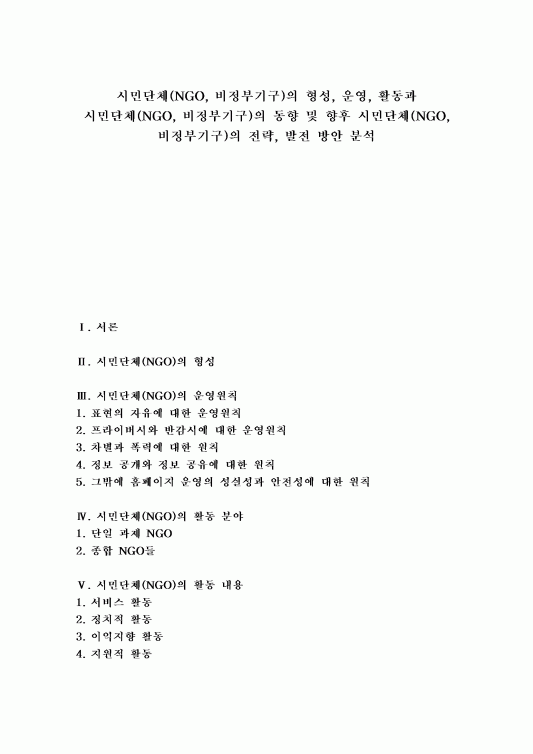 [시민단체][NGO]시민단체(NGO, 비정부기구)의 형성, 시민단체(NGO, 비정부기구)의 운영, 시민단체(NGO, 비정부기구)의 활동, 시민단체(NGO, 비정부기구)의 동향, 향후 시민단체(NGO, 비정부기구)의 전략, 발전 방안