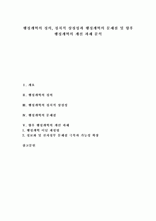 [행정개혁][행정개혁 정의][행정개혁 정치적 상징성][행정개혁 문제점][행정개혁 개선 과제][행정혁신][행정환경]행정개혁의 정의, 행정개혁의 정치적 상징성, 행정개혁의 문제점, 향후 행정개혁의 개선 과제 분석