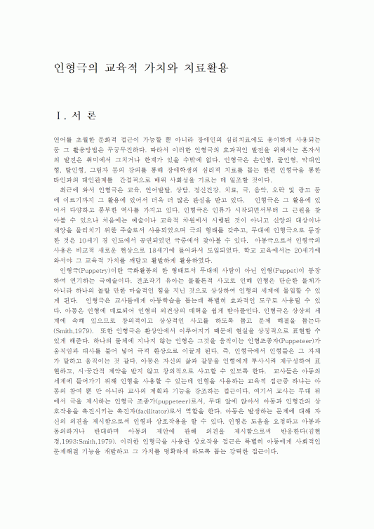 인형극의 교육적 가치와 치료활용0e