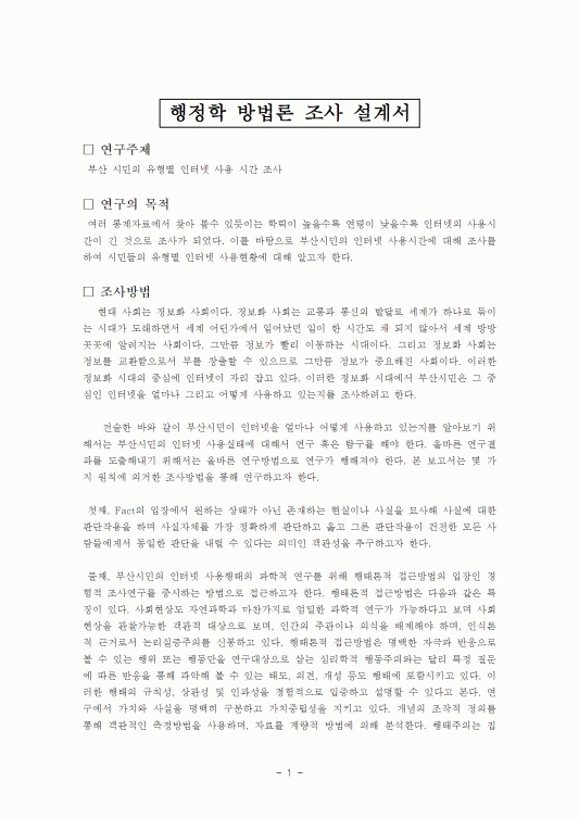 사회과학 조사설계서(인터넷 사용행태)