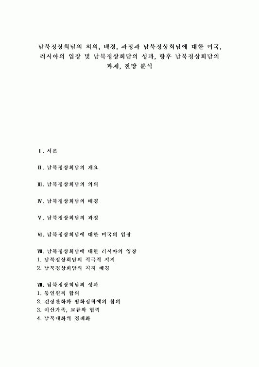 [남북정상회담]남북정상회담의 의의, 남북정상회담의 배경, 남북정상회담의 과정과 남북정상회담에 대한 미국, 러시아의 입장 및 남북정상회담의 성과, 향후 남북정상회담의 과제, 남북정상회담의 전망 분석