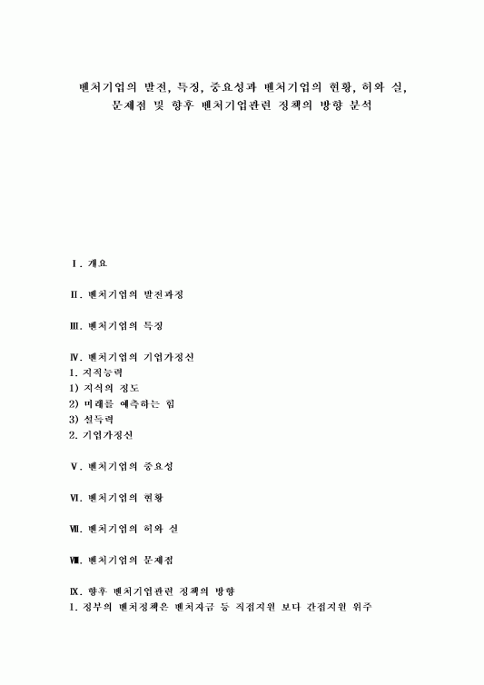 [벤처기업][벤처창업][벤처기업창업][벤처산업]벤처기업의 발전, 벤처기업의 특징, 벤처기업의 중요성과 벤처기업의 현황, 벤처기업의 허와 실, 벤처기업의 문제점 및 향후 벤처기업관련 정책의 방향 분석