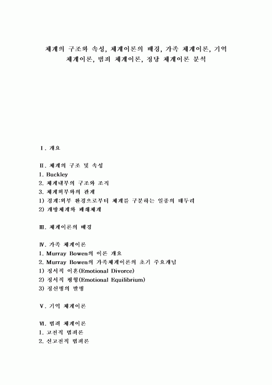 [체계][체계이론][가족 체계이론][기억 체계이론][범죄 체계이론][정당 체계이론]체계의 구조, 체계의 속성, 체계이론의 배경, 가족 체계이론, 기억 체계이론, 범죄 체계이론, 정당 체계이론 분석(체계이론)