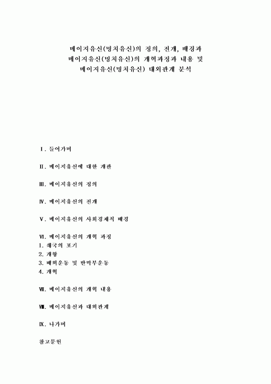 [메이지유신][명치유신]메이지유신(명치유신)의 정의, 메이지유신(명치유신)의 전개, 메이지유신(명치유신)의 배경, 메이지유신(명치유신)의 개혁과정, 메이지유신(명치유신)의 내용, 메이지유신(명치유신) 대외관계