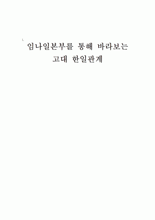 임나일본부와 고대 한일관계