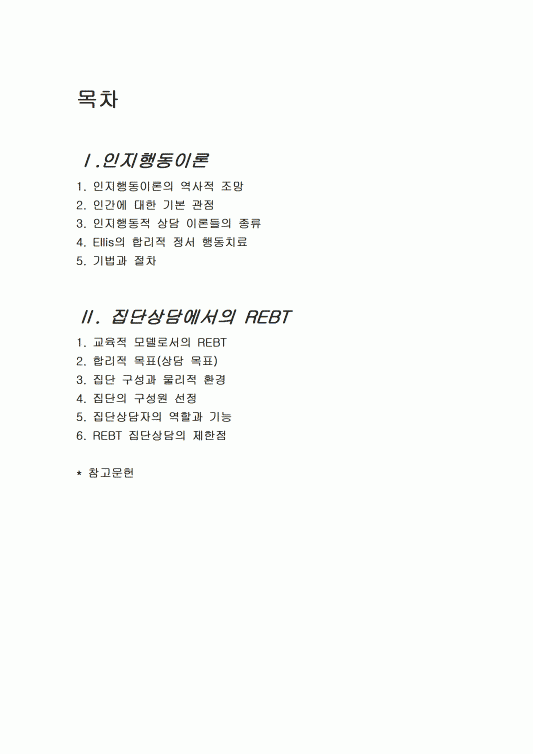 [상담학] REBT집단상담