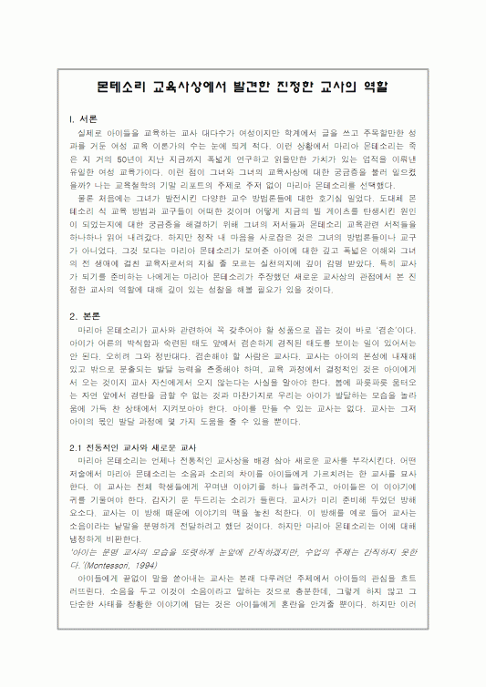 몬테소리 교육사상에서 발견한 진정한 교사의 역할