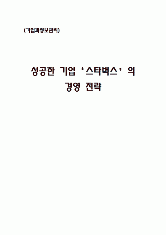 스타벅스의 마케팅(경영 성공) 전략