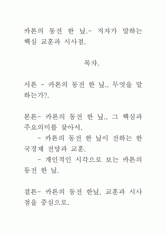 [우수평가자료]카론의 동전 한 닢.- 저자가 말하는 핵심 교훈과 시사점.