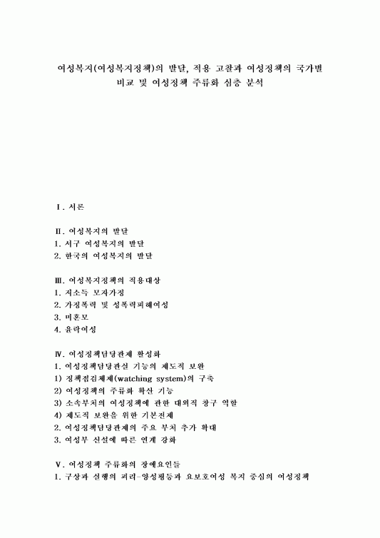 [여성복지][여성정책][여성복지정책][여성문제][여성복지서비스][여성정책 국가별 비교]여성복지(여성복지정책)의 발달, 여성복지(여성복지정책)의 적용 고찰과 여성정책의 국가별 비교 및 여성정책 주류화 분석