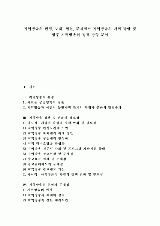 [지역방송][지역방송정책][지역방송프로그램][지역방송편성][방송환경][방송]지역방송의 환경, 지역방송의 변화, 지역방송의 현실, 지역방송의 문제점, 지역방송의 개혁 방안 및 향후 지역방송의 정책 방향 분석