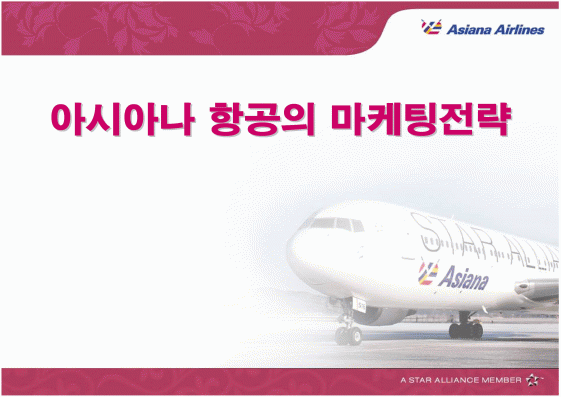 아시아나항공의 마케팅전략 성공사례