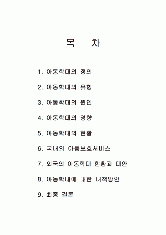 아동학대의 현황 및 보호서비스와 대책방안