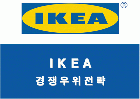 IKEA의 경쟁우위전략 성공사례