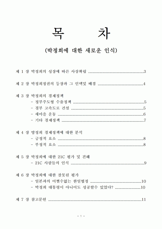 박정희에 관한 새로운 인식