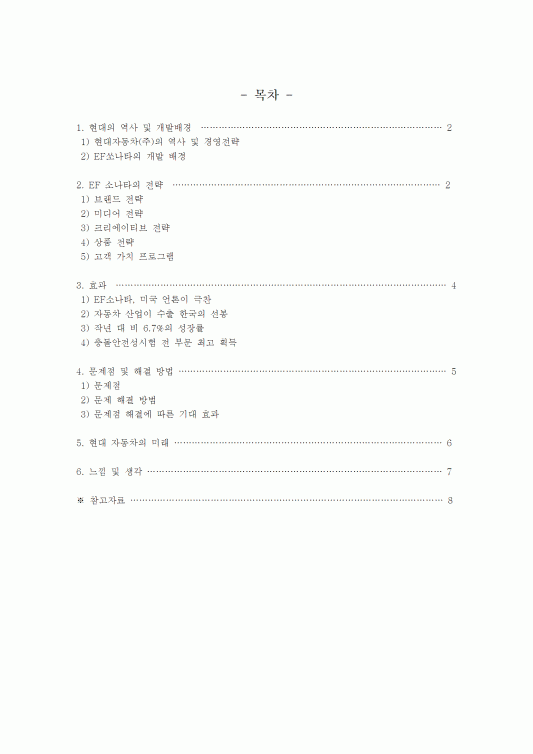 준거집단의 영향 사례 (현대 EF소나타)