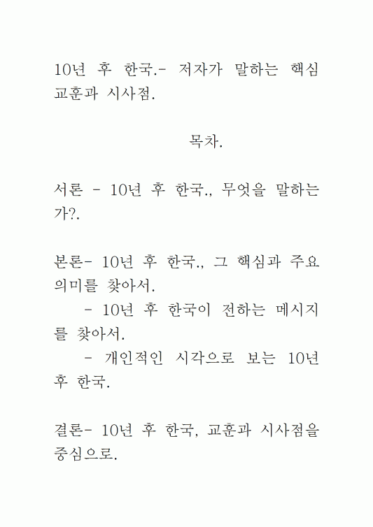 [우수평가자료]10년 후 한국.- 저자가 말하는 핵심 교훈과 시사점.