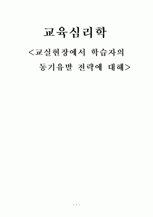 교육심리학 교실현장에서 학습자의 동기유발 전략에 대해