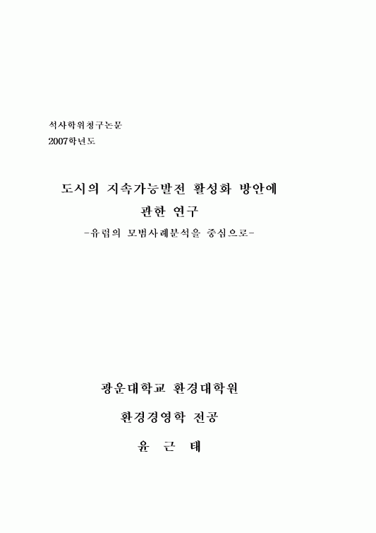 도시의지속가능발전활성화방안.-유럽의 모범사례분석을 중심으로-