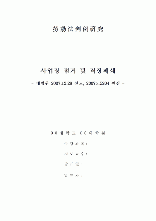 사업장 점거 및 직장폐쇄(대법원 2007.12.28.선고,2007도5204판례평석)