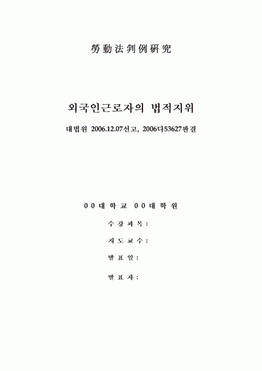 노동법판례평석(외국인근로자의 법적 지위)-2006다53627판결