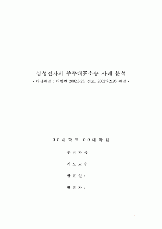 회사법판례평석(삼성전자의 주주대표소송 사례 분석)-2002다2195 판결