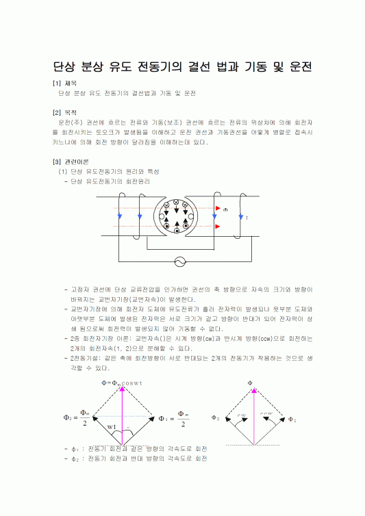 단상 분상 유도 전동기의 결선 법과 기동 및 운전(결과)