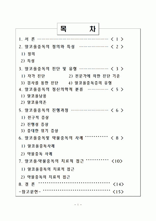 [사회과학]정신보건과 알코올 약물중독에 관하여