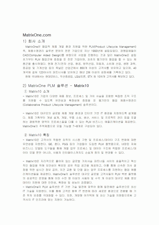 PLM 솔루션 업체(MatrixOne.com, PTC.com)  소개 및 구축사례에 대한 레포트