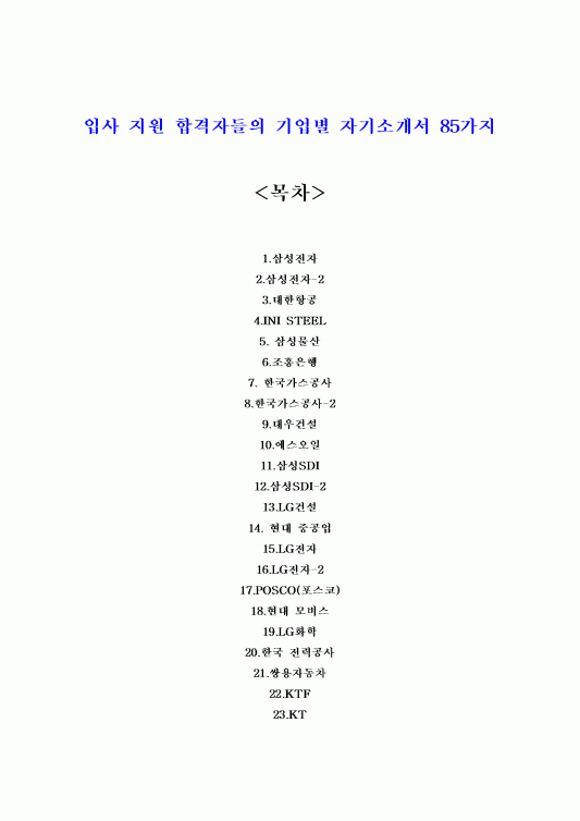 최고의[자기소개서]대기업 우수선정자기소개서[85선]수록