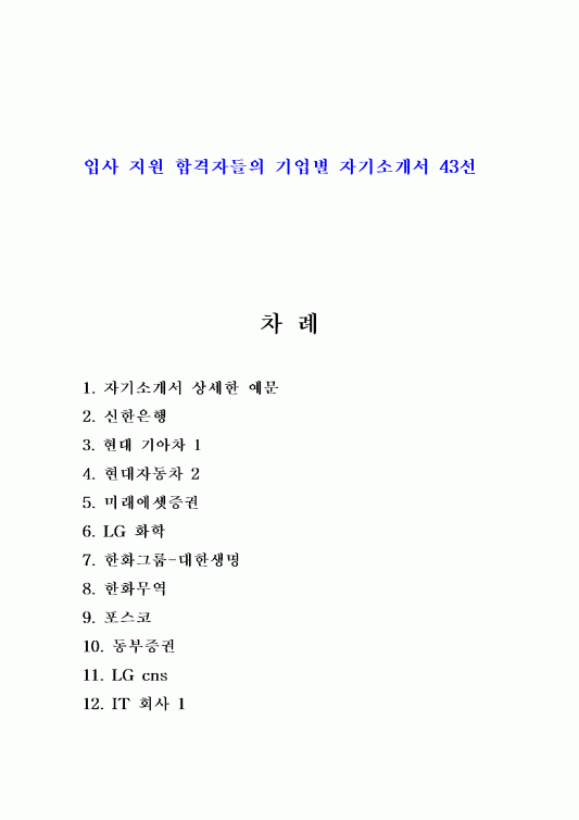 최고의[자기소개서]쓰기&대기업 우수선정자기소개서[43선]수록