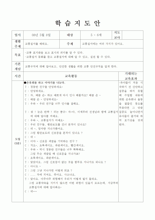 교통질서 학습지도안