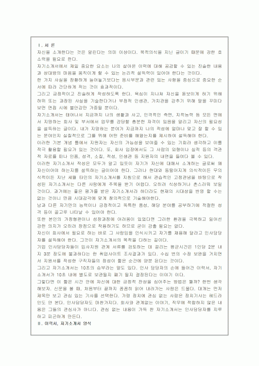 주요기업 합격자 자기소개서 예문 최신엄선 Best 10 (이력서양식, 자기소개서양식 포함)