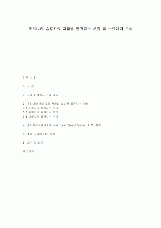 우리나라 승용차의 차급별 물가지수 산출 및 수요체계 분석