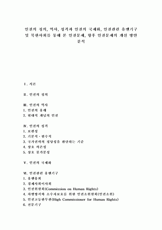 [인권][인권 관련 유엔기구][북한인권][인권문제][인권신장]인권의 정의, 인권의 역사, 인권의 성격, 인권의 국제화, 인권관련 유엔기구, 북한사회를 통해 본 인권 문제, 향후 인권문제의 개선 방안 분석