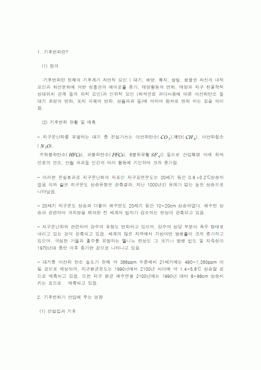 기후변화가 산업에 미치는 영향