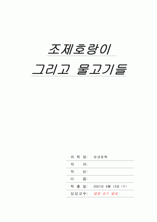 조제 호랑이 그리고 물고기들