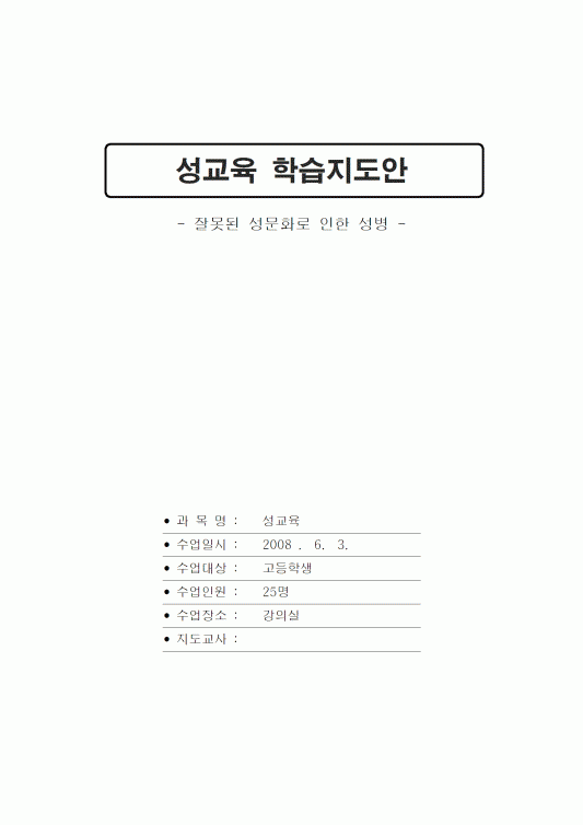 <교육방법및 교육공학>성교육 학습지도안(성병-에이즈)