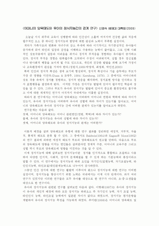 <논문요약>어머니의 양육태도와 유아의 정서지능간의 관계