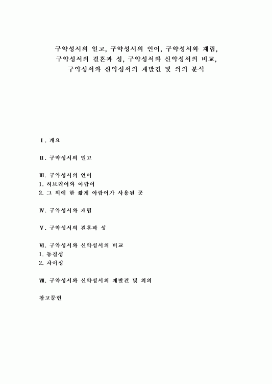 [구약성서][구약성경][구약성서와 신약성서 비교]구약성서의 일고, 구약성서의 언어, 구약성서와 재림, 구약성서의 결혼과 성, 구약성서와 신약성서의 비교, 구약성서와 신약성서의 재발견 및 의의 분석