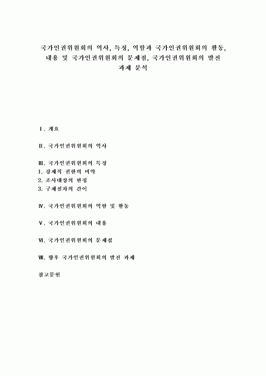 [국가인권위원회]국가인권위원회의 역사, 국가인권위원회의 특징, 국가인권위원회의 역할과 국가인권위원회의 활동, 국가인권위원회의 내용 및 국가인권위원회의 문제점, 국가인권위원회의 발전 과제 분석