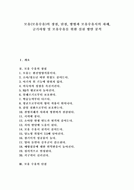 [모유][모유수유][질병예방][면역][임신][출산][육아]모유(모유수유)의 장점, 모유(모유수유)의 단점, 모유(모유수유)의 방법과 모유수유시의 자세, 모유수유시 금기사항 및 모유수유를 위한 실천 방안 분석