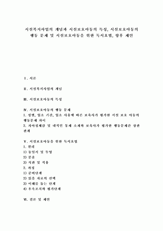 [시설복지사업][시설보호아동][시설아동][아동복지][아동복지시설]시설복지사업의 개념과 시설보호아동의 특성, 시설보호아동의 행동 문제 및 시설보호아동을 위한 독서요법, 향후 아동복지 관련 제언(복지)