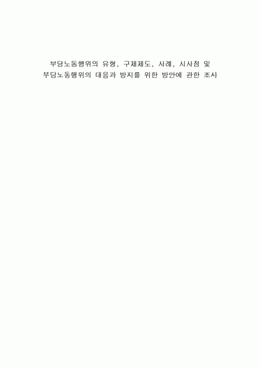 부당노동행위의 유형, 구제제도, 사례, 시사점 및 부당노동행위의 대응과 방지를 위한 방안에 관한 조사