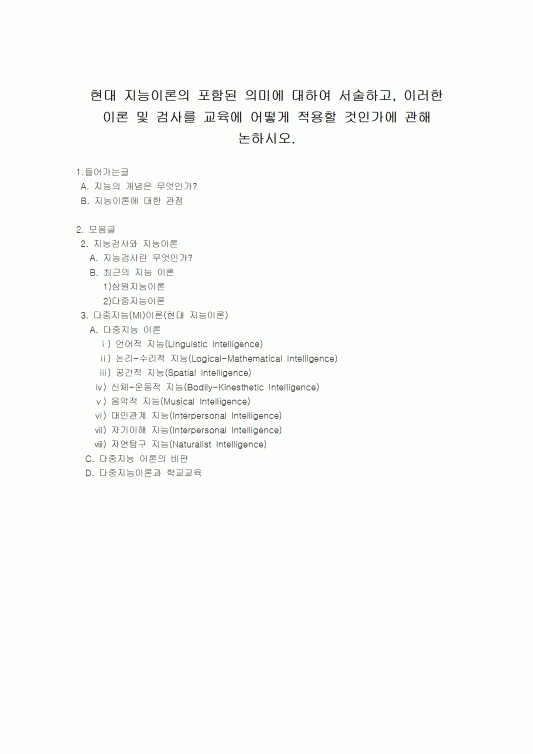 현대 지능이론의 포함된 의미에 대하여 서술하고, 이러한 이론 및 검사를 교육에 어떻게 적용할 것인가에 관해 논하시오.