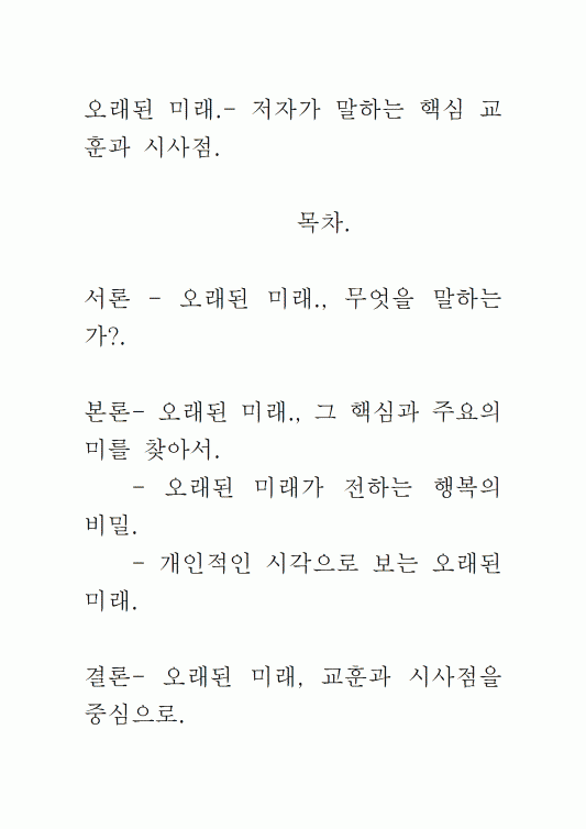 [우수 평가 자료]오래된 미래.- 저자가 말하는 핵심 교훈과 시사점.