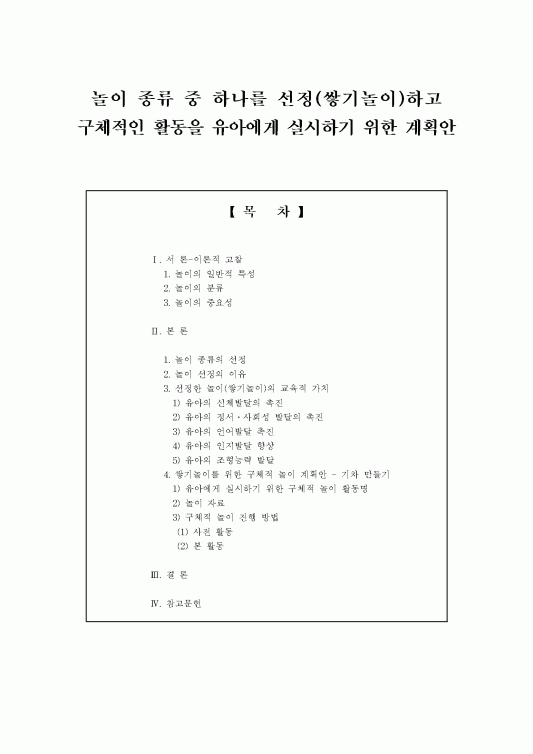 (놀이지도B형)놀이 종류 중 하나를 선정(쌓기놀이)하고 구체적인 놀이 활동을 유아에게 실시하기 위한 계획안