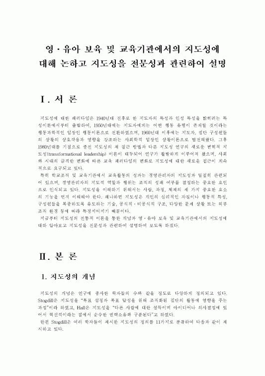 (유아교육기관운영B형)영유아 보육 및 교육기관에서의 지도성에 대해 논하고 지도성을 전문성과 관련하여 설명