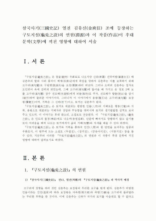 (한문고전강독)삼국사기 열전 김유신 조에 등장하는 구토지설(龜兎之設)의 연원과 이 작품이 후대 문학에 끼친 영향에 대하여 서술