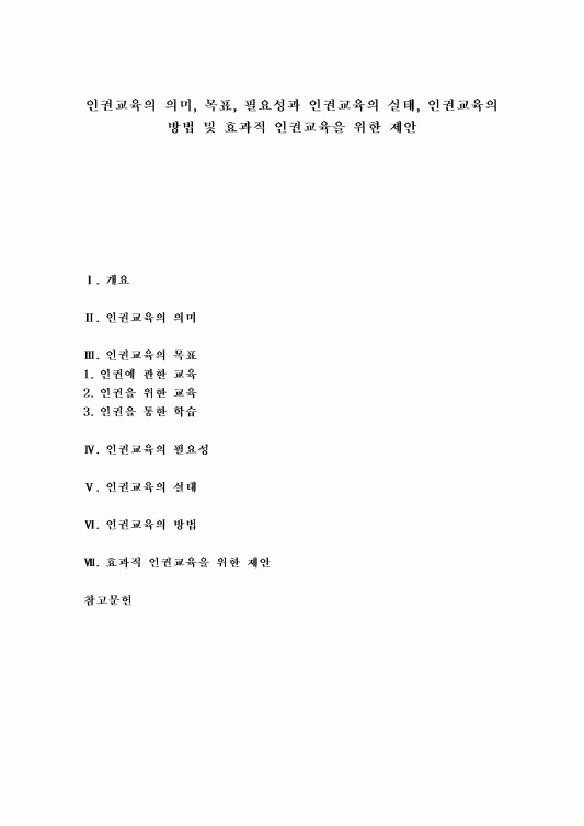 [인권교육][인권존중][인권침해][인권][인권교육 목표][인권교육 방법][효과적 인권교육을 위한 제안]인권교육 의미, 인권교육 목표, 인권교육 필요성, 인권교육 실태, 인권교육 방법, 효과적 인권교육을 위한 제안